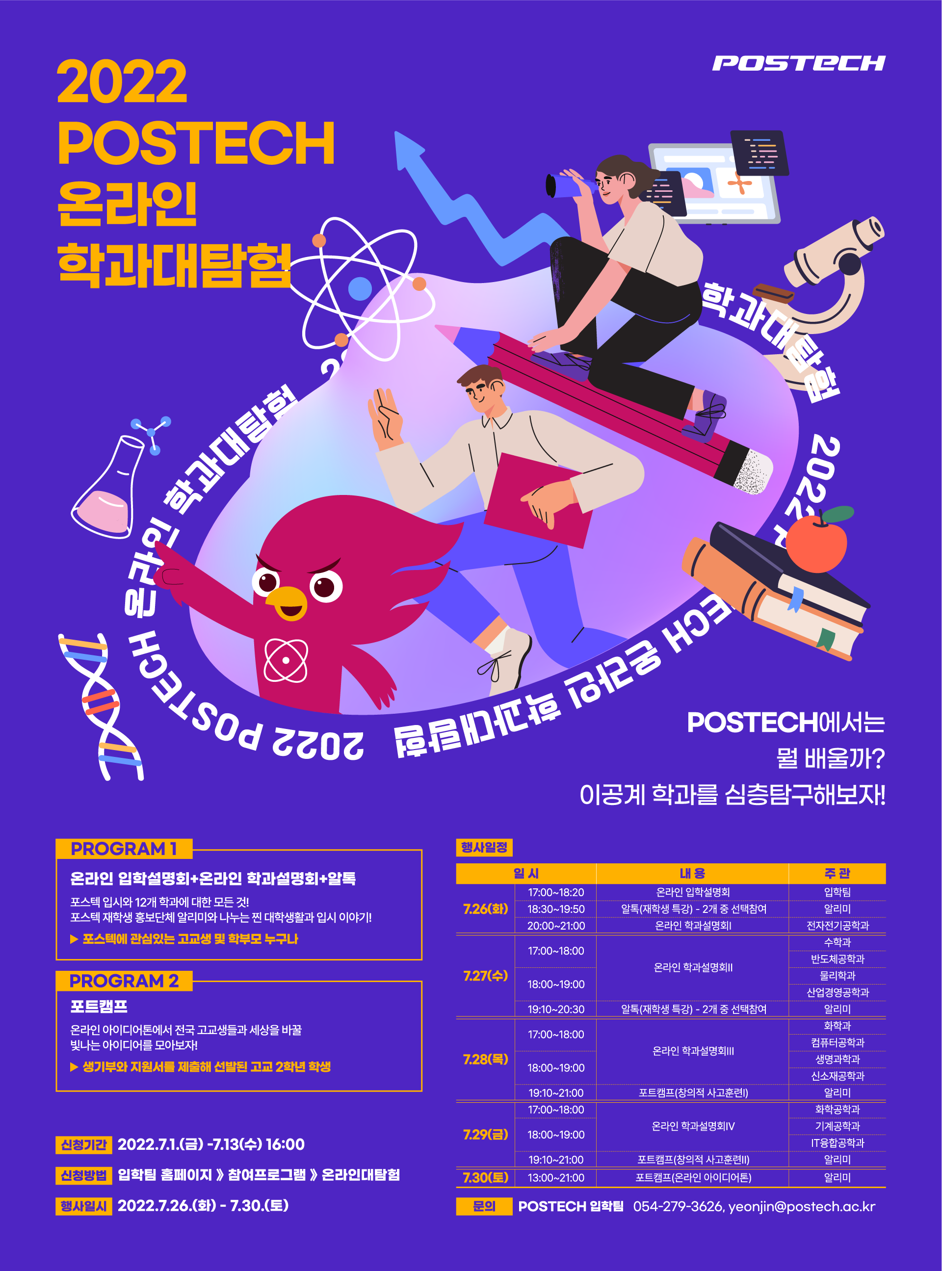 온라인 학과대탐험 – 포스텍 입학팀 학부